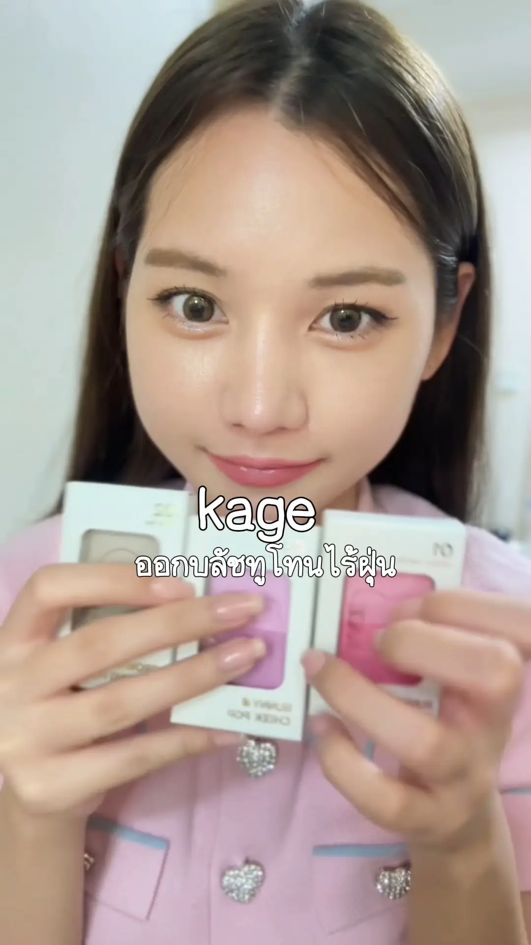 บลัช2โทนแบรนด์Kageทำดีมากกกกกก🥰 | วิดีโอที่เผยแพร่โดย หงส์หยกศิริ🌟 | Lemon8