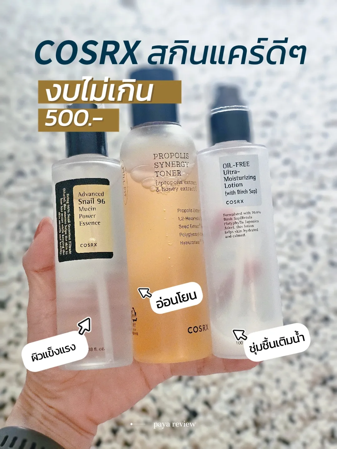 COSRX สกินแคร์ดีๆ ที่อยากแนะนำ | แกลเลอรีที่โพสต์โดย Paya | Lemon8