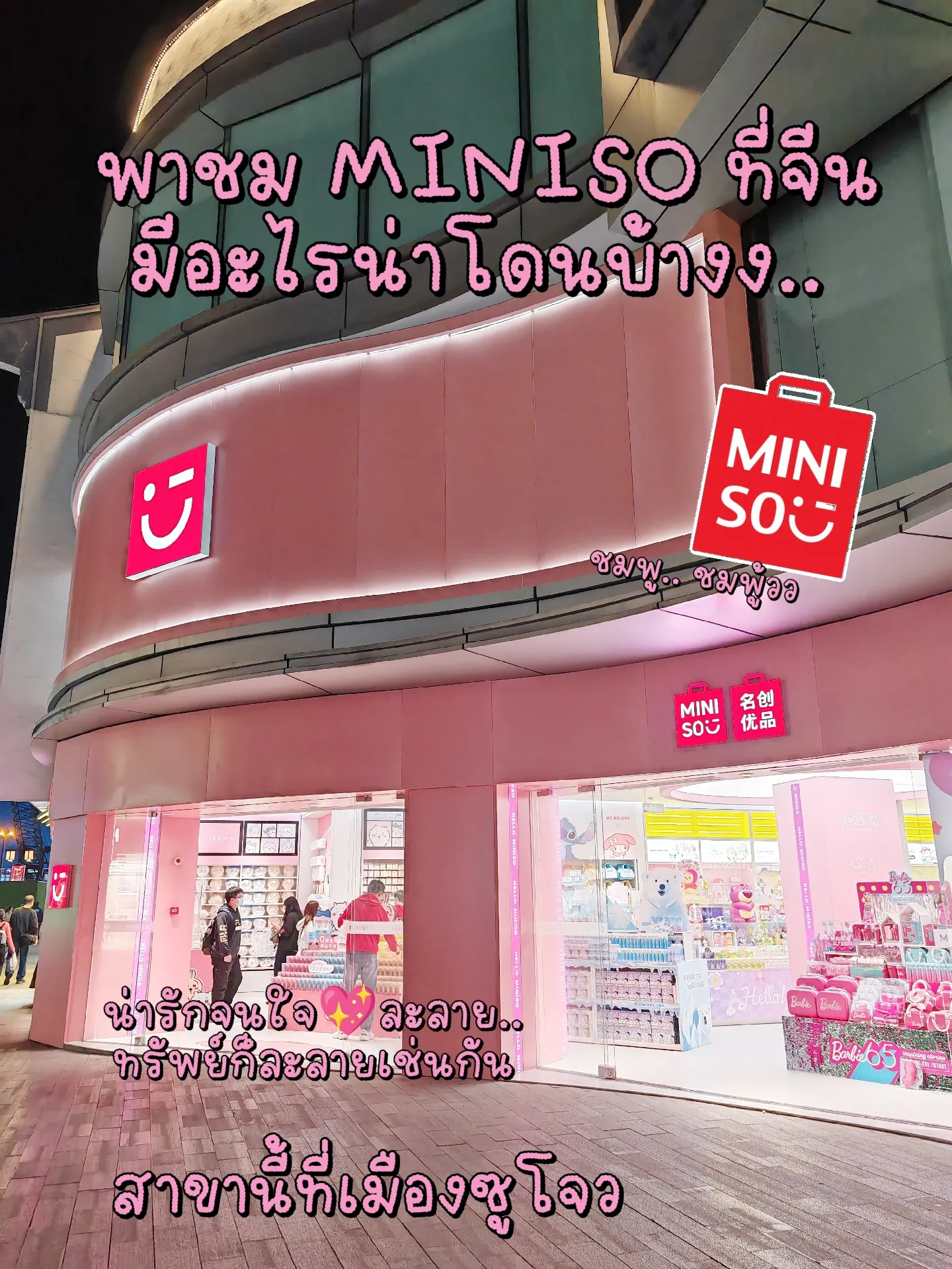 พาส่อง MINISO ที่จีนมีอะไรน่าโดนบ้างง.. | แกลเลอรีที่โพสต์โดย Lu's day 😊 | Lemon8