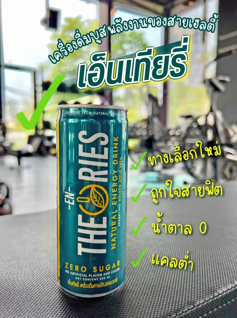 EN-Theories ทางเลือกใหม่ถูกใจสายฟิต | แกลเลอรีที่โพสต์โดย En-Theories | Lemon8