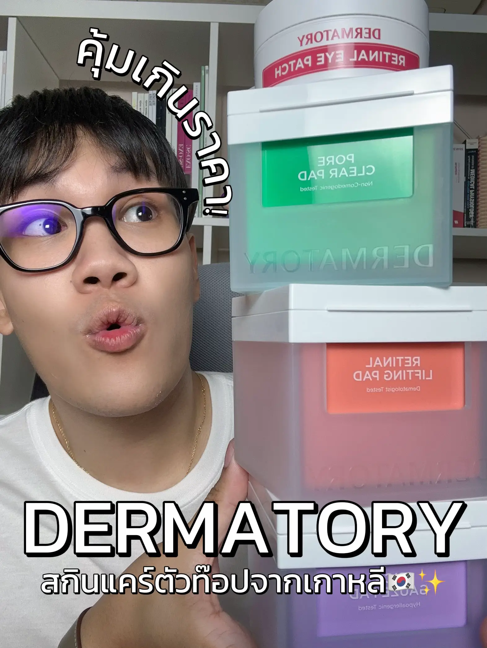 DERMATORY สกินแคร์ตัวท๊อปจากเกาหลี!😎🇰🇷 | แกลเลอรีที่โพสต์โดย แสตมป์ไปเรื่อย | Lemon8