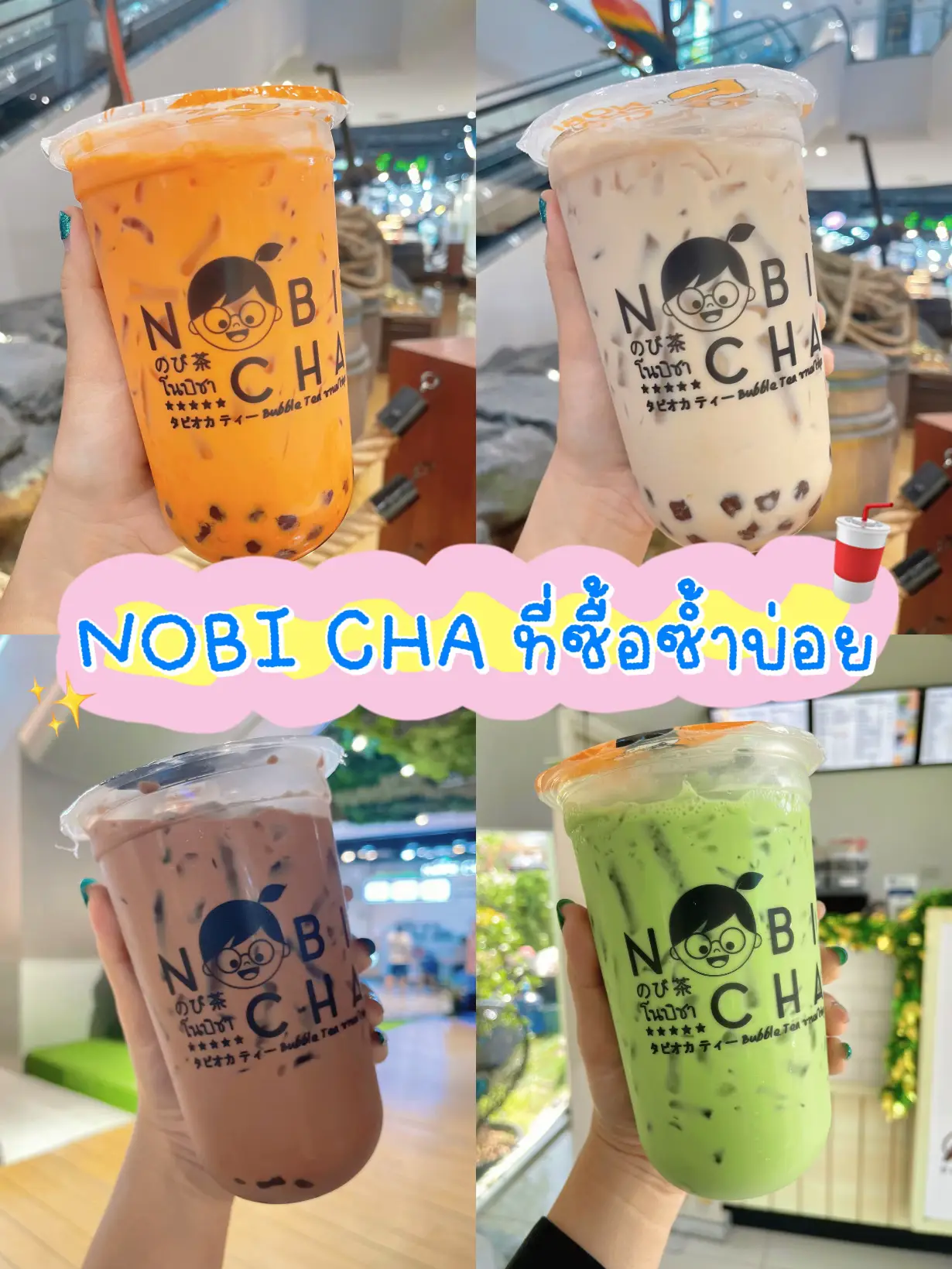 💗เมนู NOBI CHA ที่ซื้อซ้ำบ่อย🧋 | แกลเลอรีที่โพสต์โดย ชมเกษม | Lemon8
