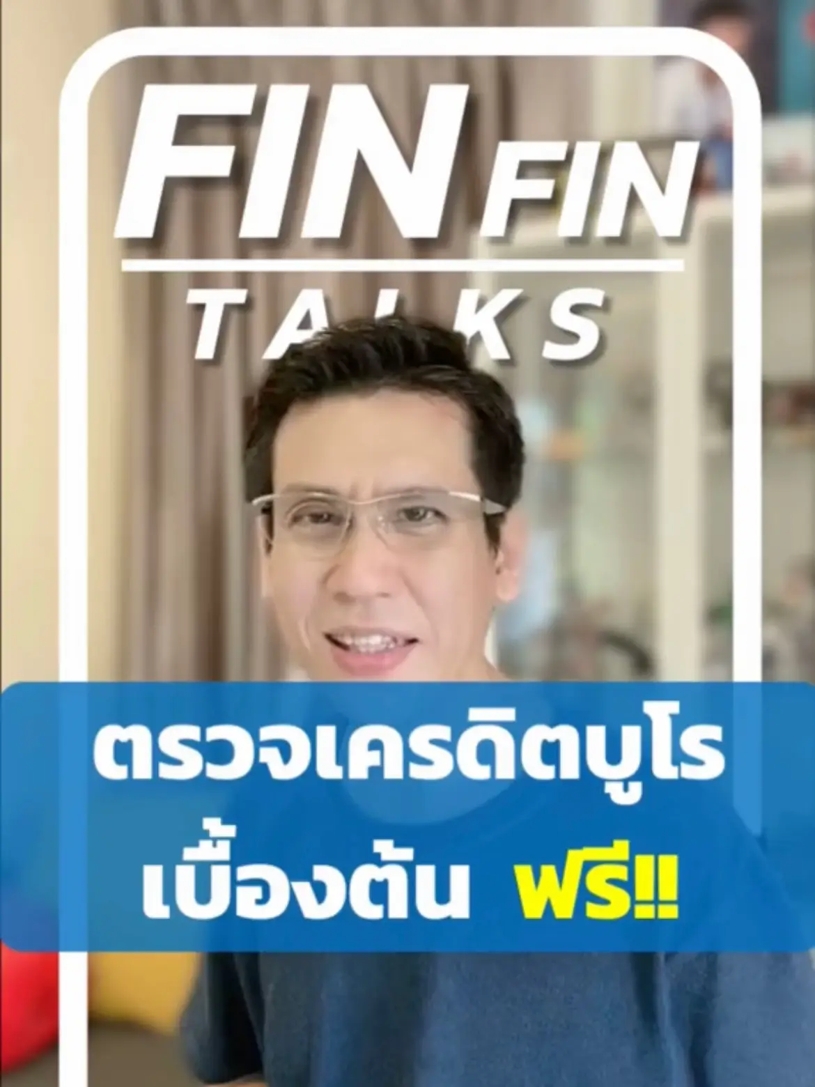 ตรวจเครดิตบูโร ฟรี ให้ทำแบบนี้ | วิดีโอที่เผยแพร่โดย Fin Fin Talks | Lemon8