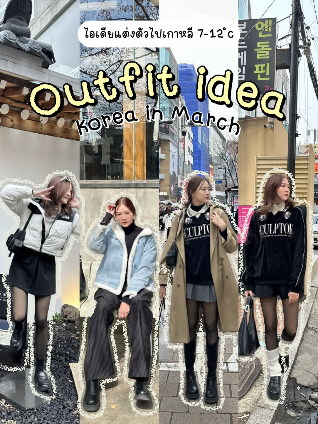 OOTD 4 look , Spring in Seoul เกาหลีปลายมีนา 2024 | แกลเลอรีที่โพสต์โดย TONG | Lemon8