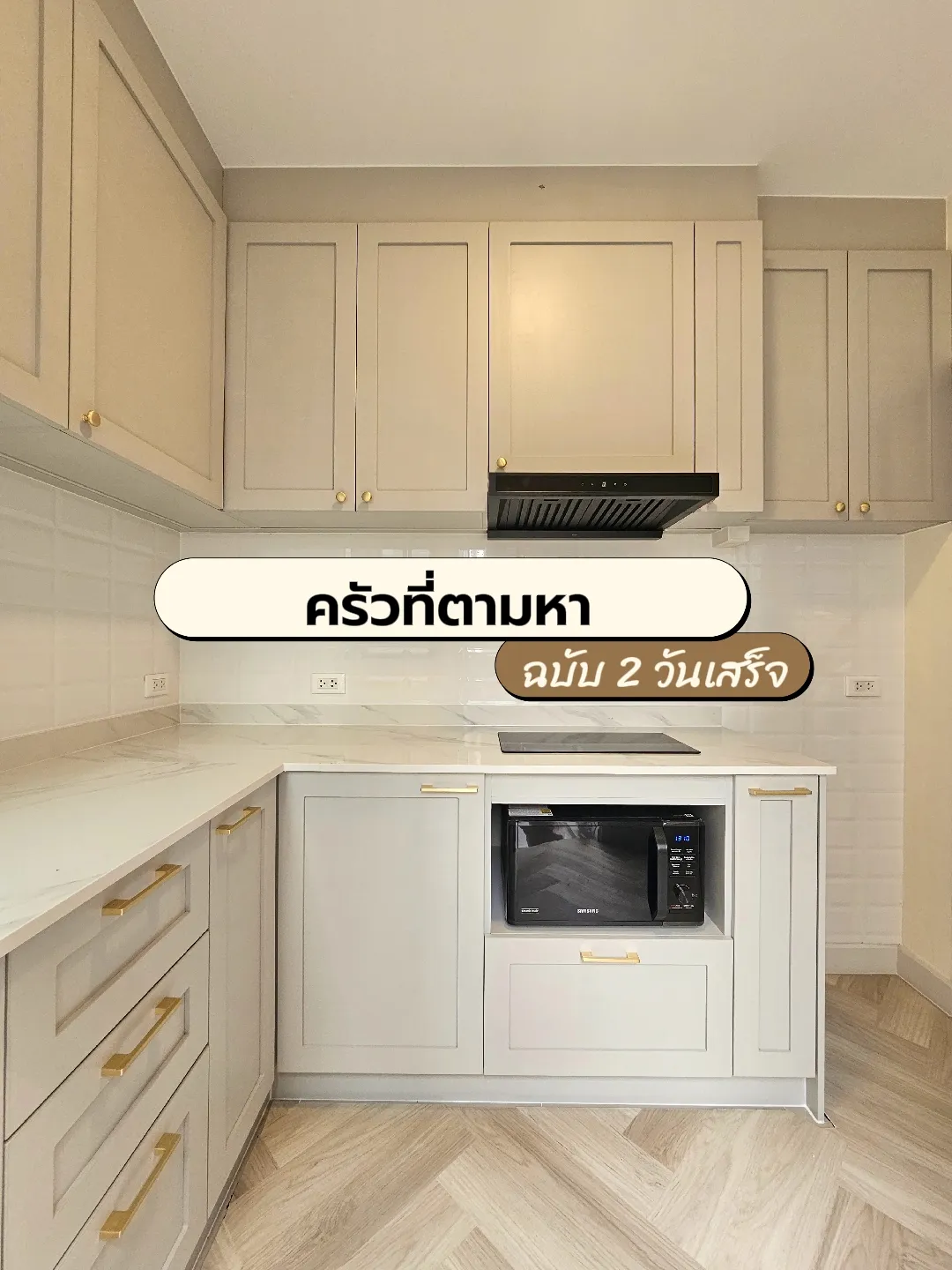 แต่งบ้านตามเรฟ ตอน..ครัวน้อย กลอยใจ 🍴 | แกลเลอรีที่โพสต์โดย H O M E 1 8 1 | Lemon8