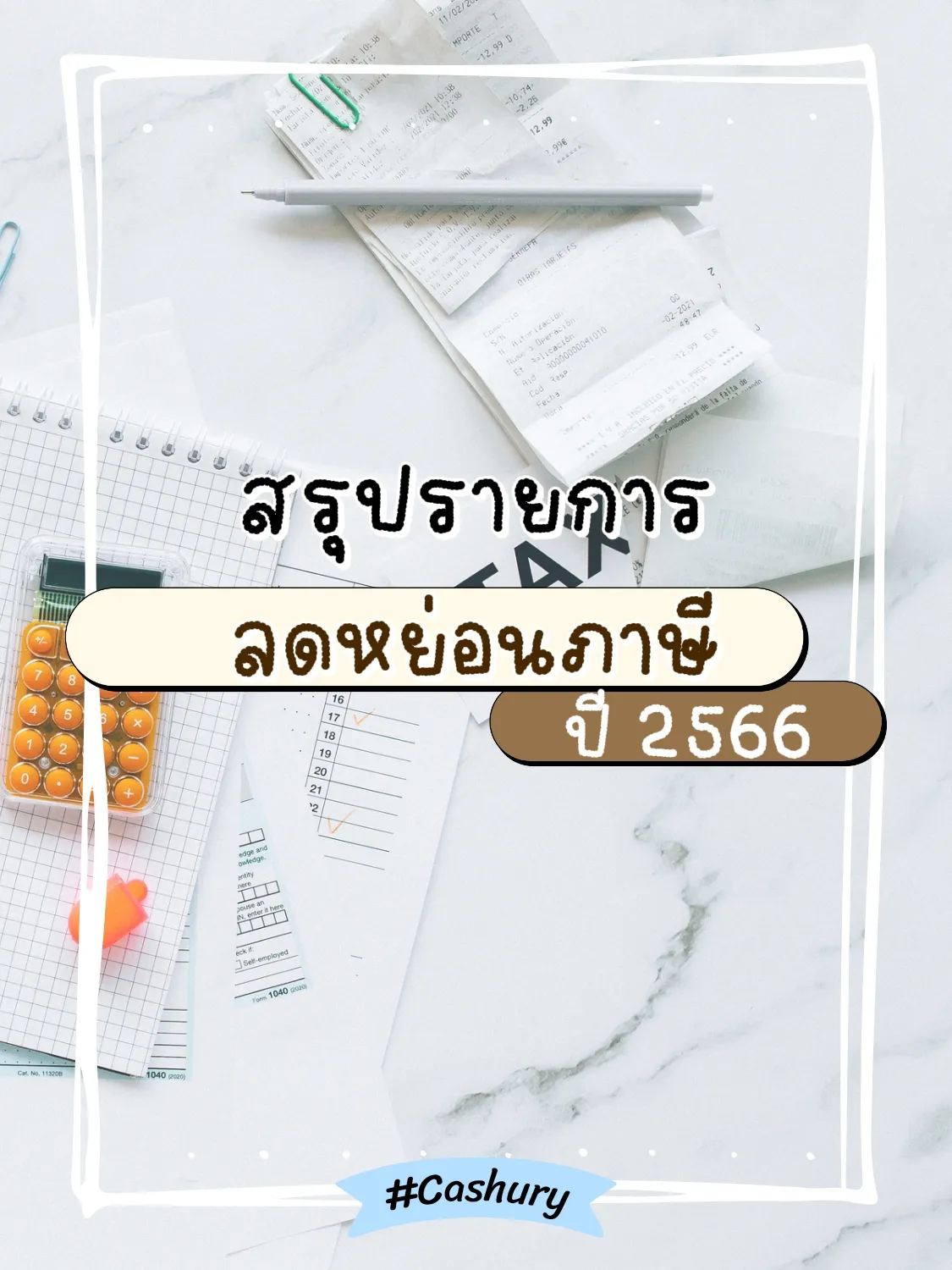 📌 สรุปรายการลดหย่อนภาษี ปี 2566 | แกลเลอรีที่โพสต์โดย Cashury | Lemon8