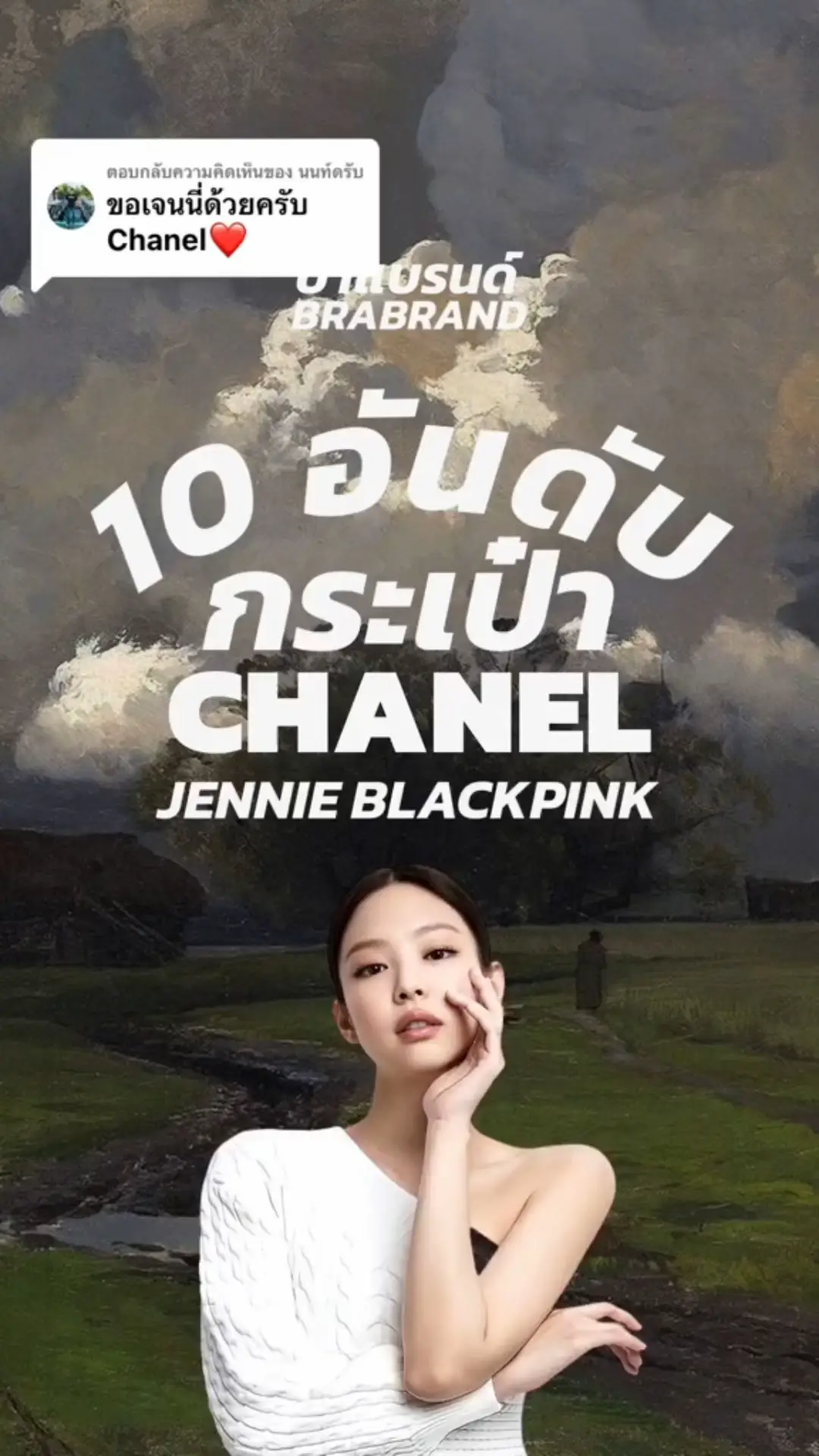10 อันดับ กระเป๋า JENNIE BLACKPINK | วิดีโอที่เผยแพร่โดย BABRAND | Lemon8