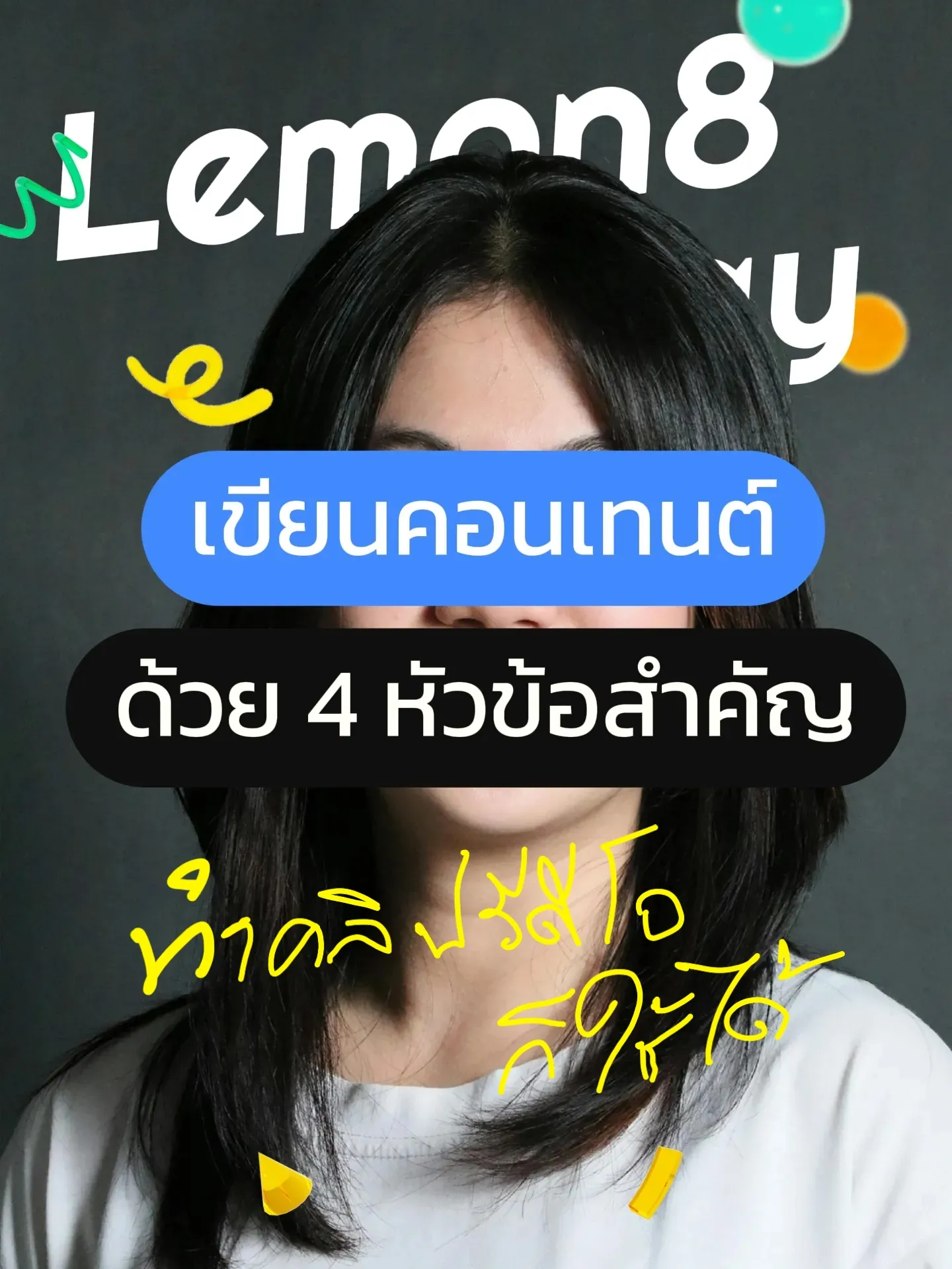 วิธีวางแผนเขียนคอนเทนต์ | 2024 ประสบการณ์ผู้ใช้จริงบน Lemon8