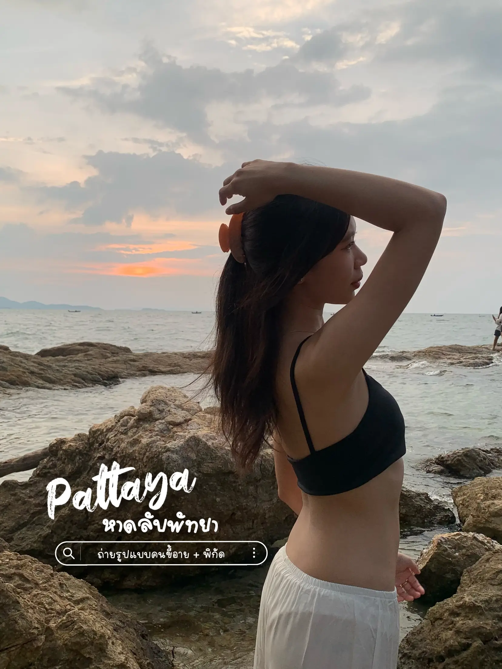 หาดลับพัทยา ที่ฮิตนานมากแล้วแต่พึ่งได้ไป🩷🏝️ Gallery Posted By Piriporor Lemon8