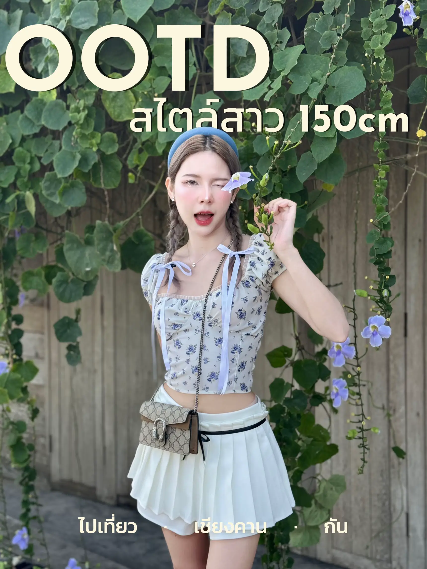 OOTD สไตล์สาว 150cm | แกลเลอรีที่โพสต์โดย yoksirinya 🐰 | Lemon8