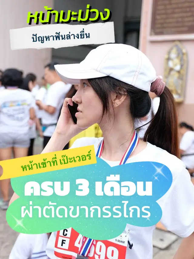 Ep.4 ครบ 3 เดือน หลังผ่าตัดขากรรไกร หน้าเข้าที่ เป๊ะเวอร์😃 | แกลเลอรีที่โพสต์โดย PpSAmE | Lemon8