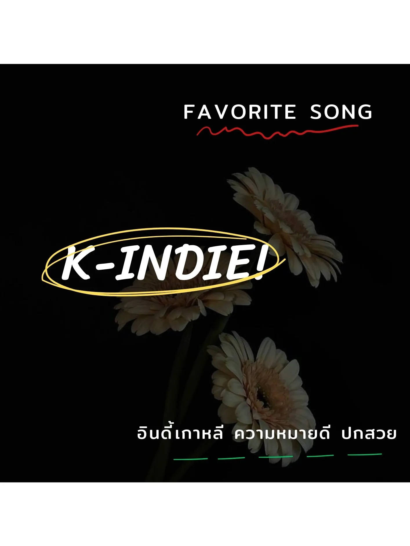 ̇ 𓂂🍅Favorit e song / K-INDE 𓂃🐈‍⬛(EP:2) | แกลเลอรีที่โพสต์โดย _15.3p | Lemon8
