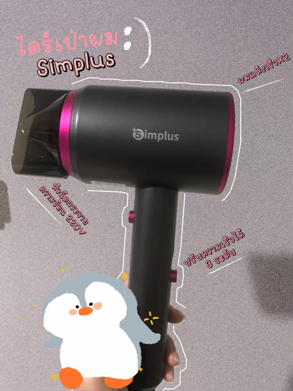 ไดร์เป่าผมSimplus | แกลเลอรีที่โพสต์โดย รีวิวที่ชอบ | Lemon8