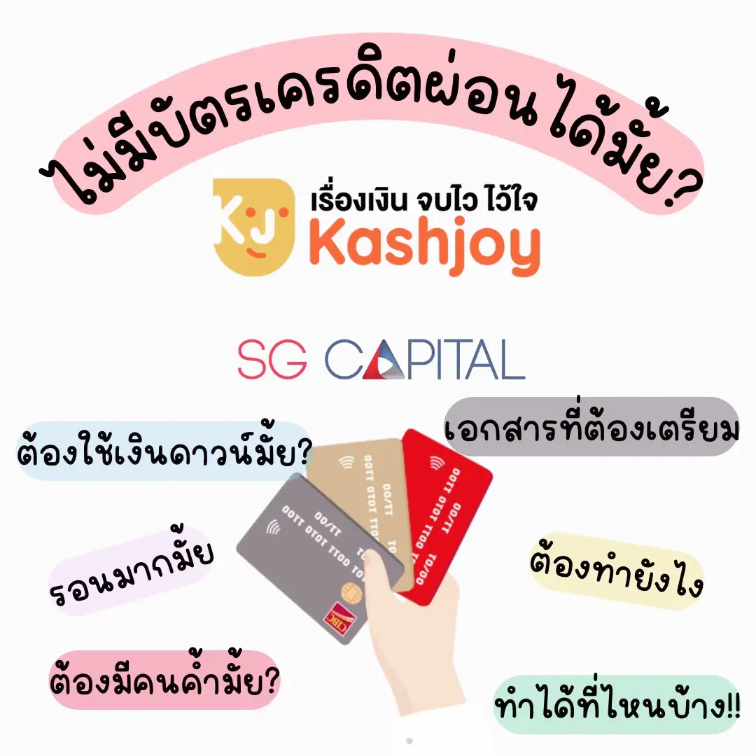 ถ้าไม่มีบัตรเครดิต💳 ผ่อนได้มั้ยน้าา | แกลเลอรีที่โพสต์โดย JM RS Surin | Lemon8