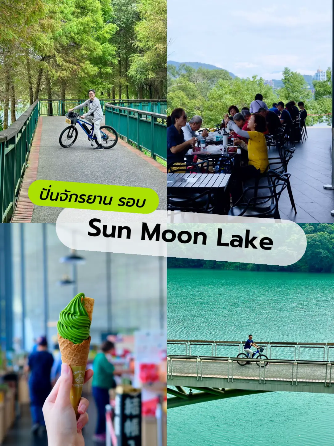 ปั่นจักรยาน ริมทะเลสาบ Sun Moon Lake ที่ไต้หวัน | แกลเลอรีที่โพสต์โดย ...