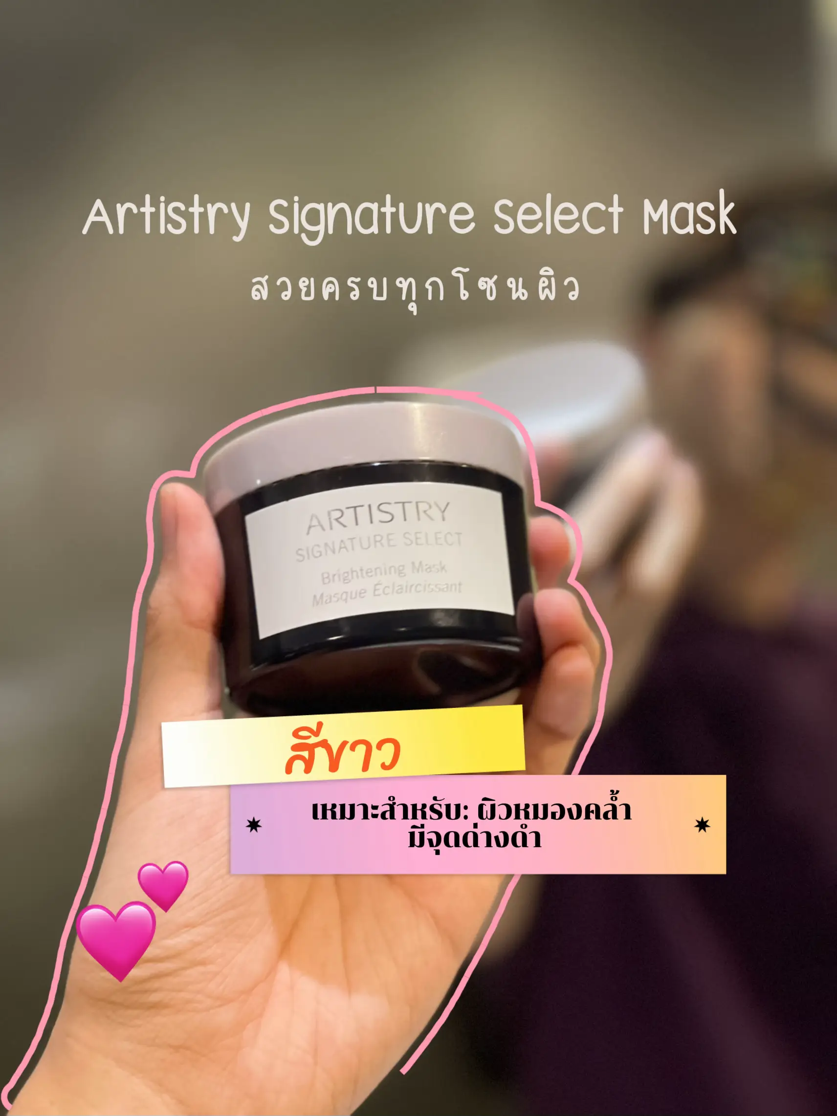 Artistry Signature Select Mask สวยครบทุกโซนผิว | แกลเลอรีที่โพสต์โดย ...