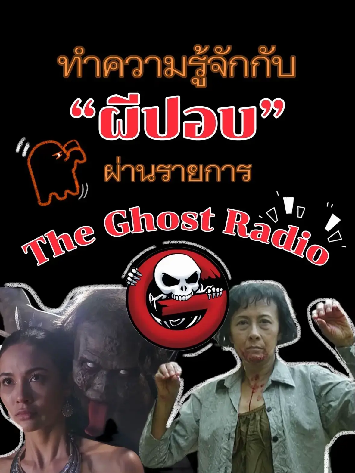 รวม5เรื่องเล่า คดีฆาตกรรม The ghost radio👻📻 | แกลเลอรีที่โพสต์โดย l4apr | Lemon8