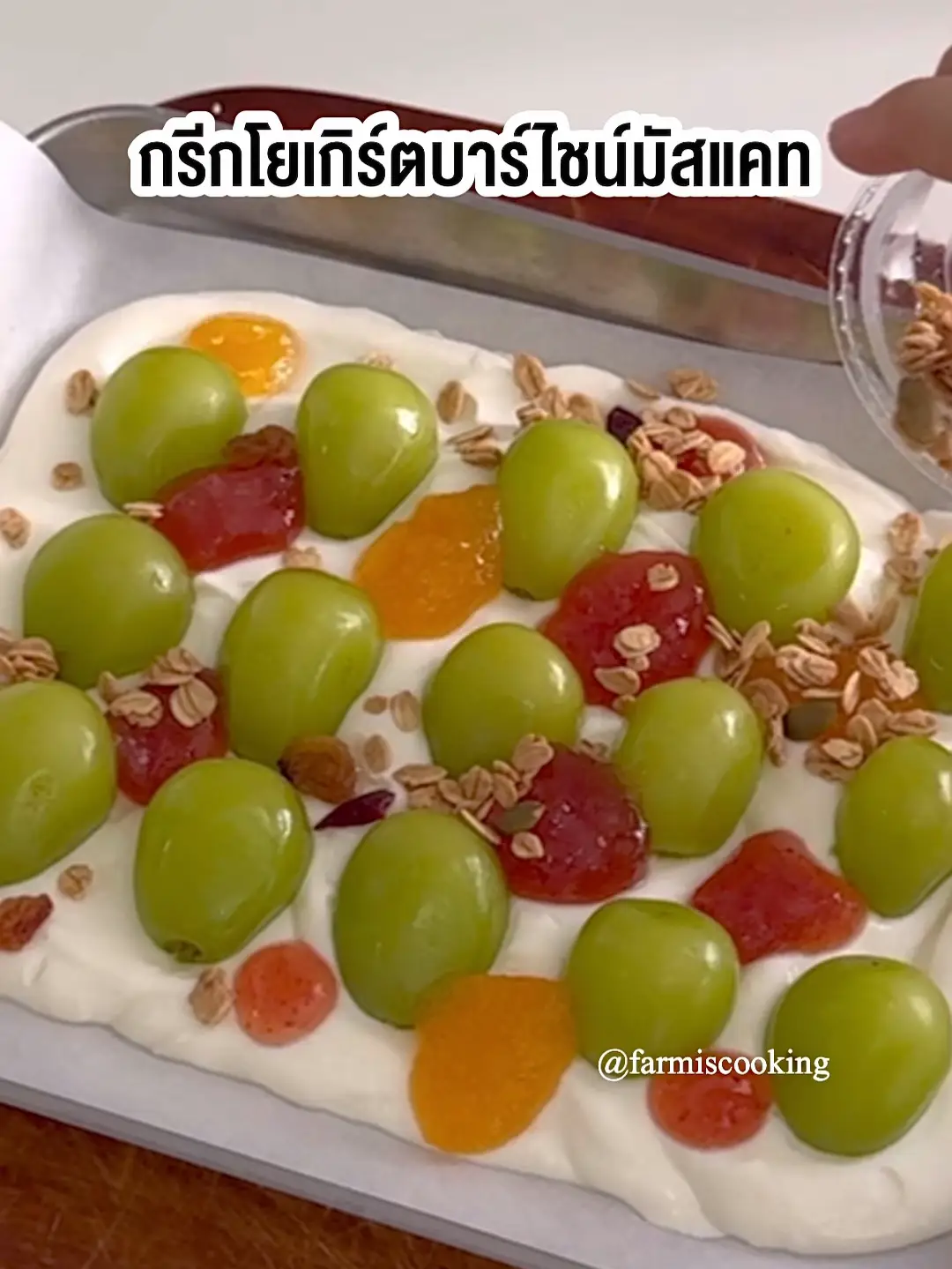 กรีกโยเกิร์ตบาร์😋 | วิดีโอที่เผยแพร่โดย farmiscooking | Lemon8