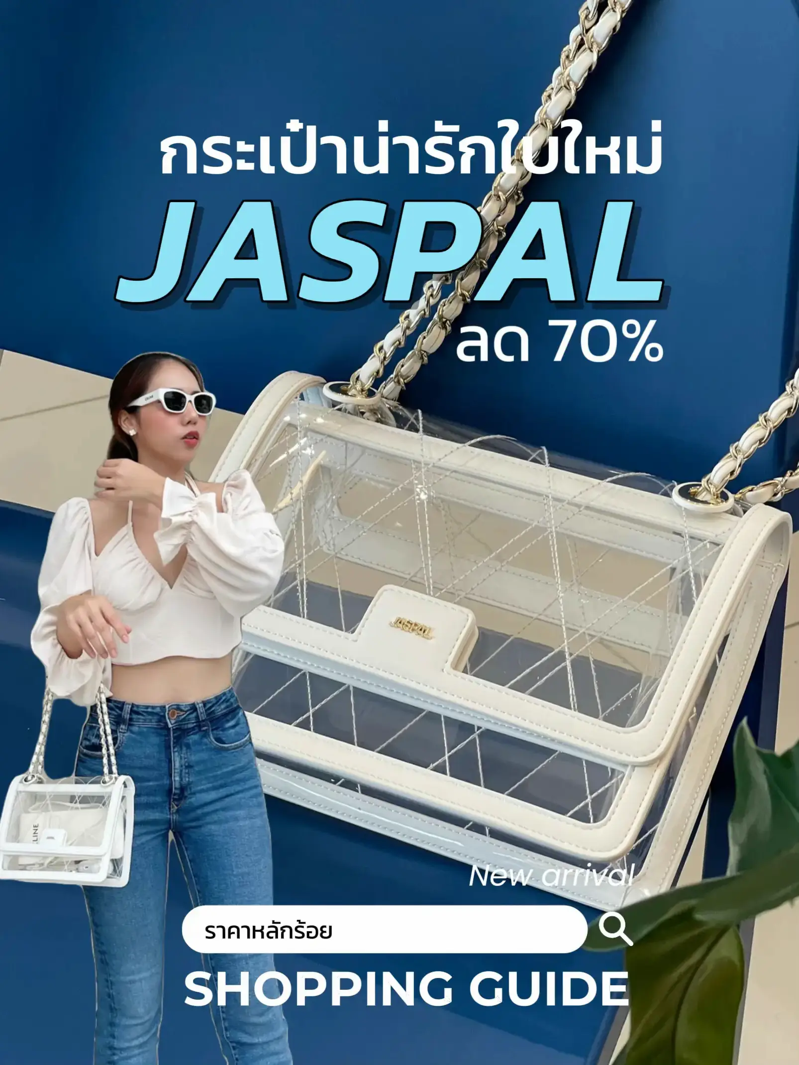 JASPAL ลดราคา ได้น้องใหม่มาในราคาหลักร้อย 🤍 | แกลเลอรีที่โพสต์โดย 🌟mp.🌟 | Lemon8