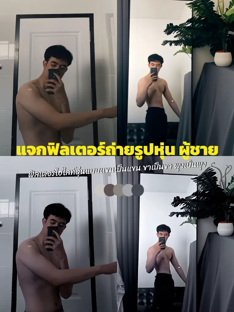 ฟิลเตอร์ถ่ายรูปหุ่นผู้ชาย | แกลเลอรีที่โพสต์โดย KEN | Lemon8