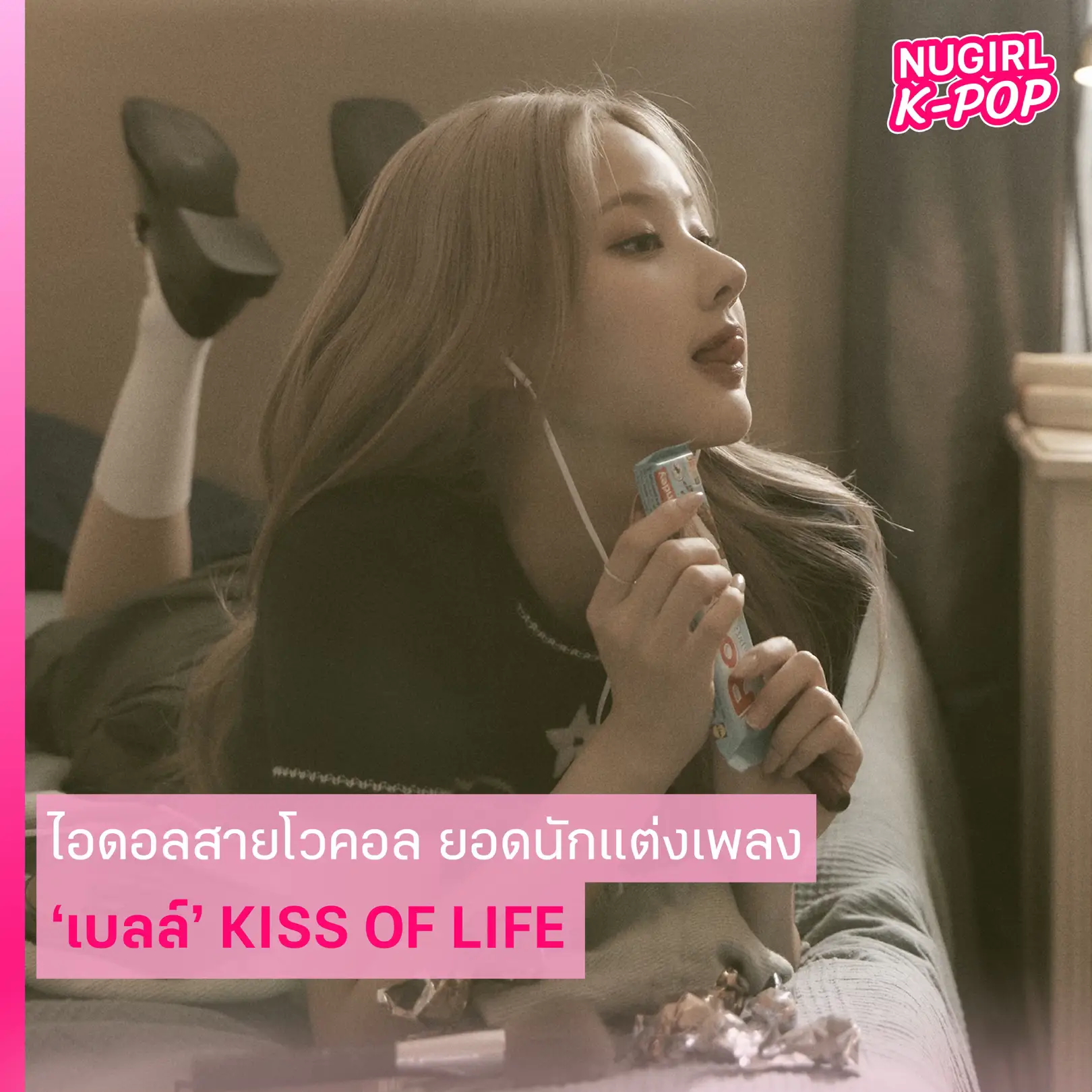 ไอดอลยอดนักแต่งเพลง ‘เบล KISS OF LIFE’ | แกลเลอรีที่โพสต์โดย NUGIRL DEK-D | Lemon8