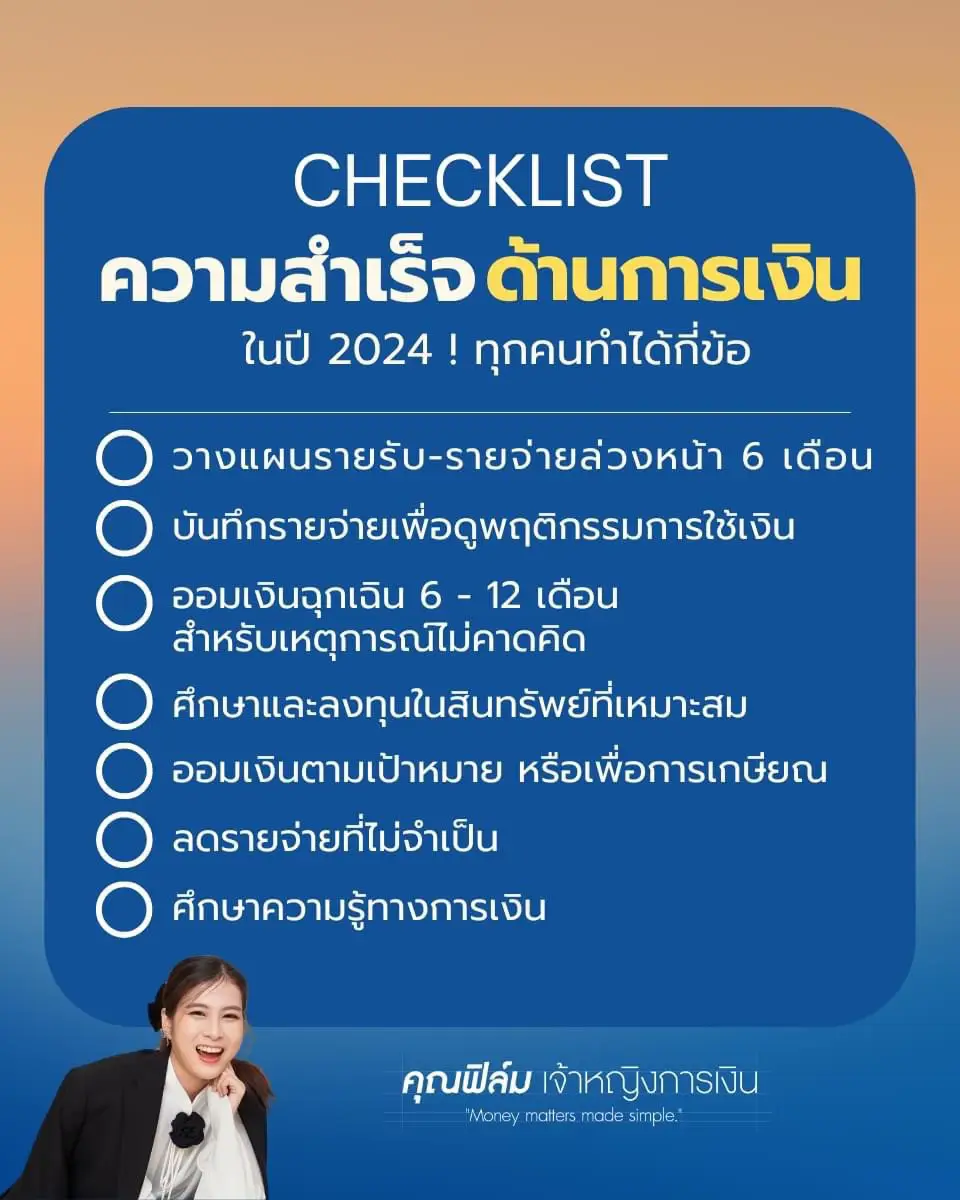 Checklist ความสำเร็จ ด้านการเงิน💰 | แกลเลอรีที่โพสต์โดย คุณฟิล์ม 👸🏻 ...