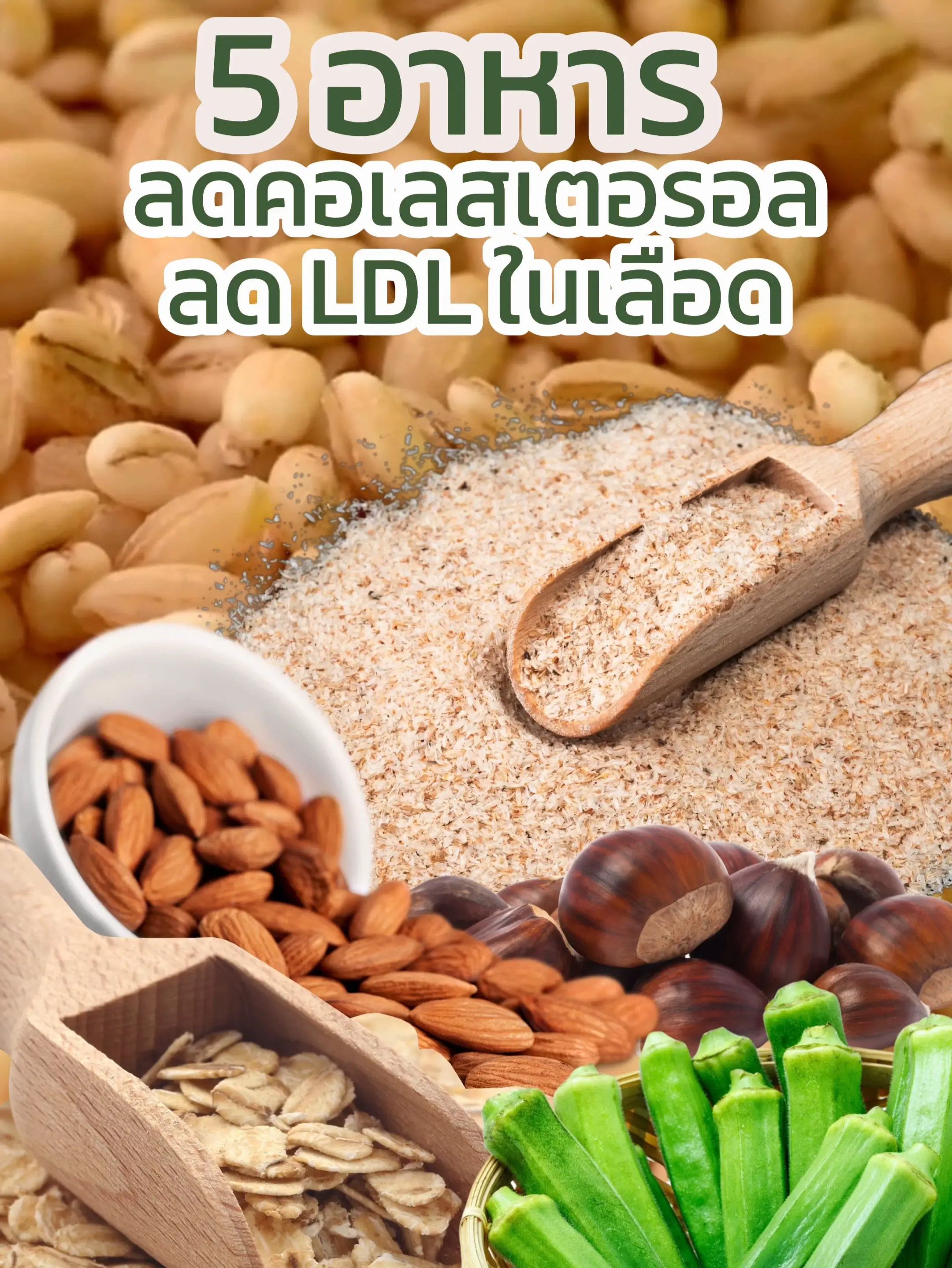5 อาหารที่ช่วยลดระดับคอเลสเตอรอล และ LDL ในเลือด | วิดีโอที่เผยแพร่โดย Dr.Pop | Lemon8