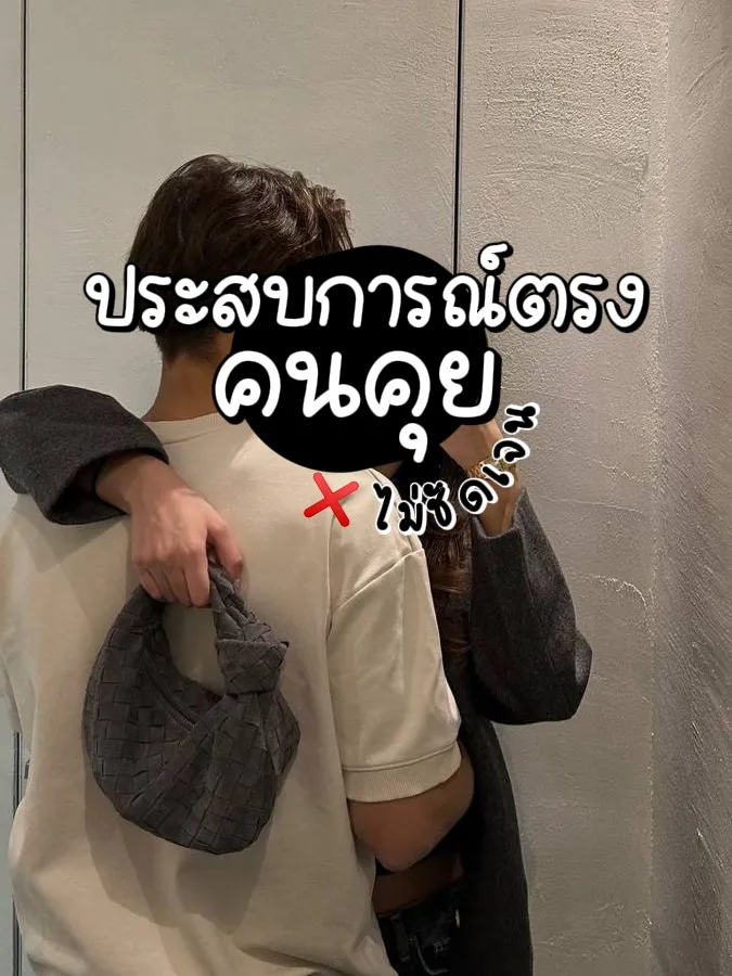 ประสบการณ์ตรงคนคุยไม่ชัดเจน💬 | แกลเลอรีที่โพสต์โดย phathisa | Lemon8