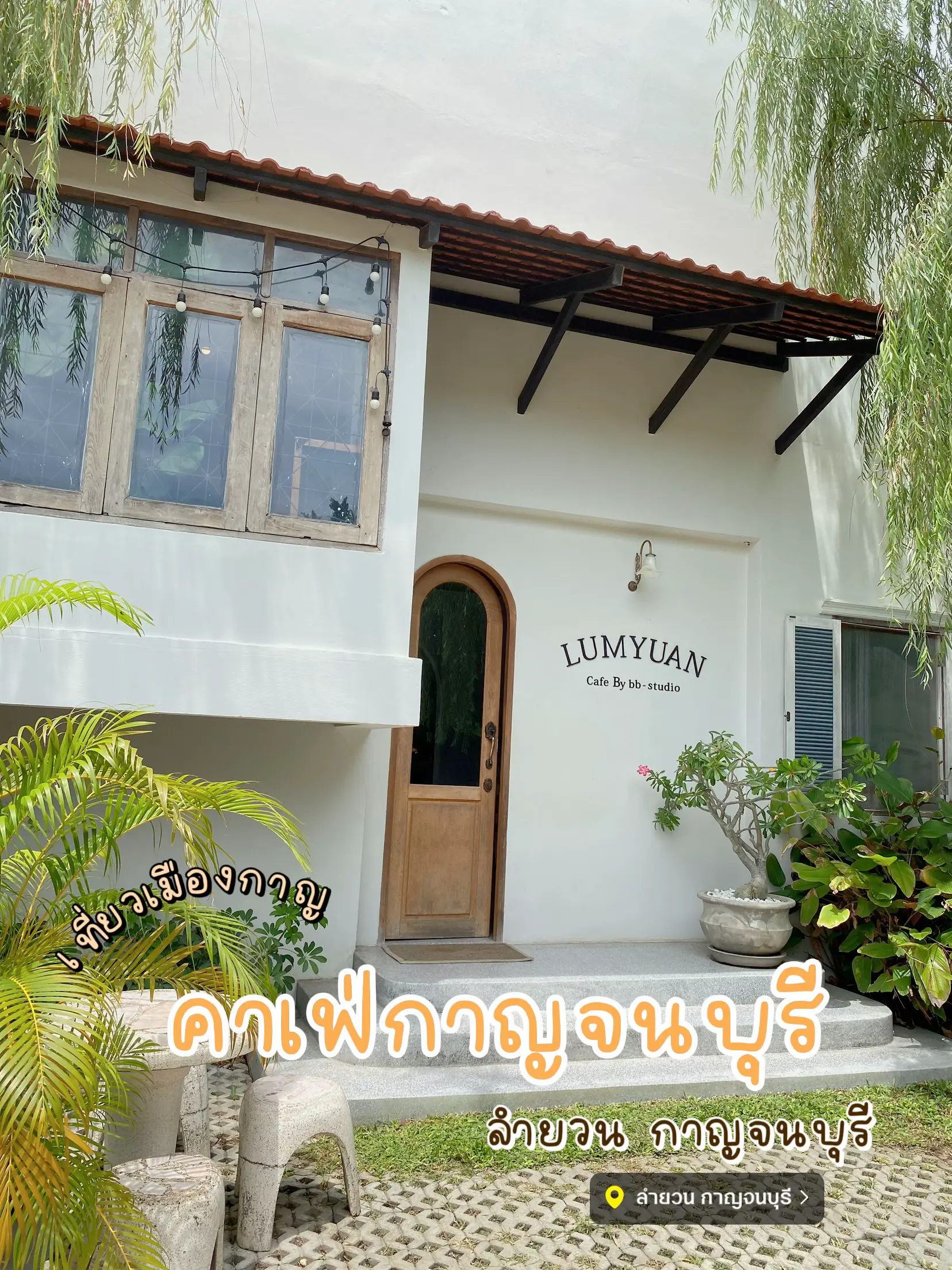 ลำยวน กาญจนบุรี | แกลเลอรีที่โพสต์โดย Mayy :) | Lemon8