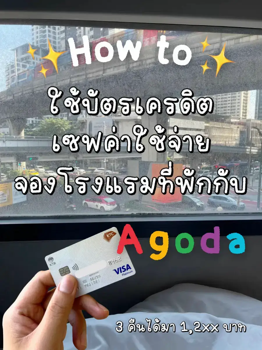 How to ใช้บัตรเครดิตเซฟค่าใช้จ่ายจองโรงแรมที่พักกับ Agoda | แกลเลอรีที่โพสต์โดย Paul PRAISRI ...