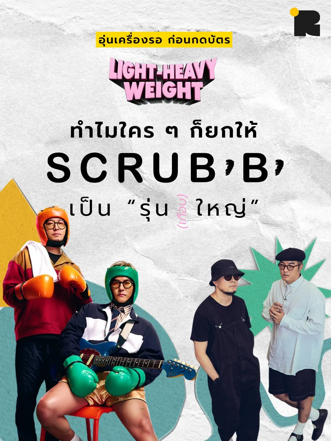 ชวนมาวอร์รอ ก่อนกดบัตร "คอนเสิร์ตใหญ่ SCRUBB" | แกลเลอรีที่โพสต์โดย ...