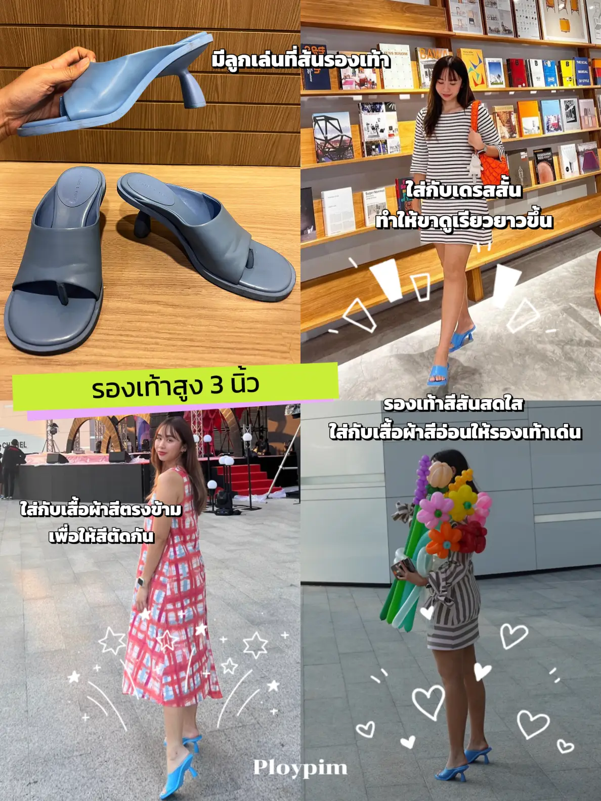 รวมไอเดียแต่งตัวคู่กับรองเท้าส้นสูง ใส่ยังไงไห้เป๊ะปัง !! | แกลเลอรีที่โพสต์โดย ploypapass | Lemon8