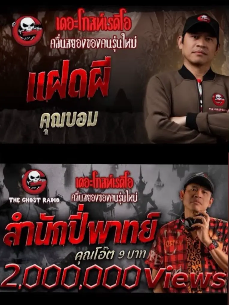 “6 เรื่องเล่าชวนขนลุกจาก The Ghost Radio! 👻🔪💀” | แกลเลอรีที่โพสต์โดย ...