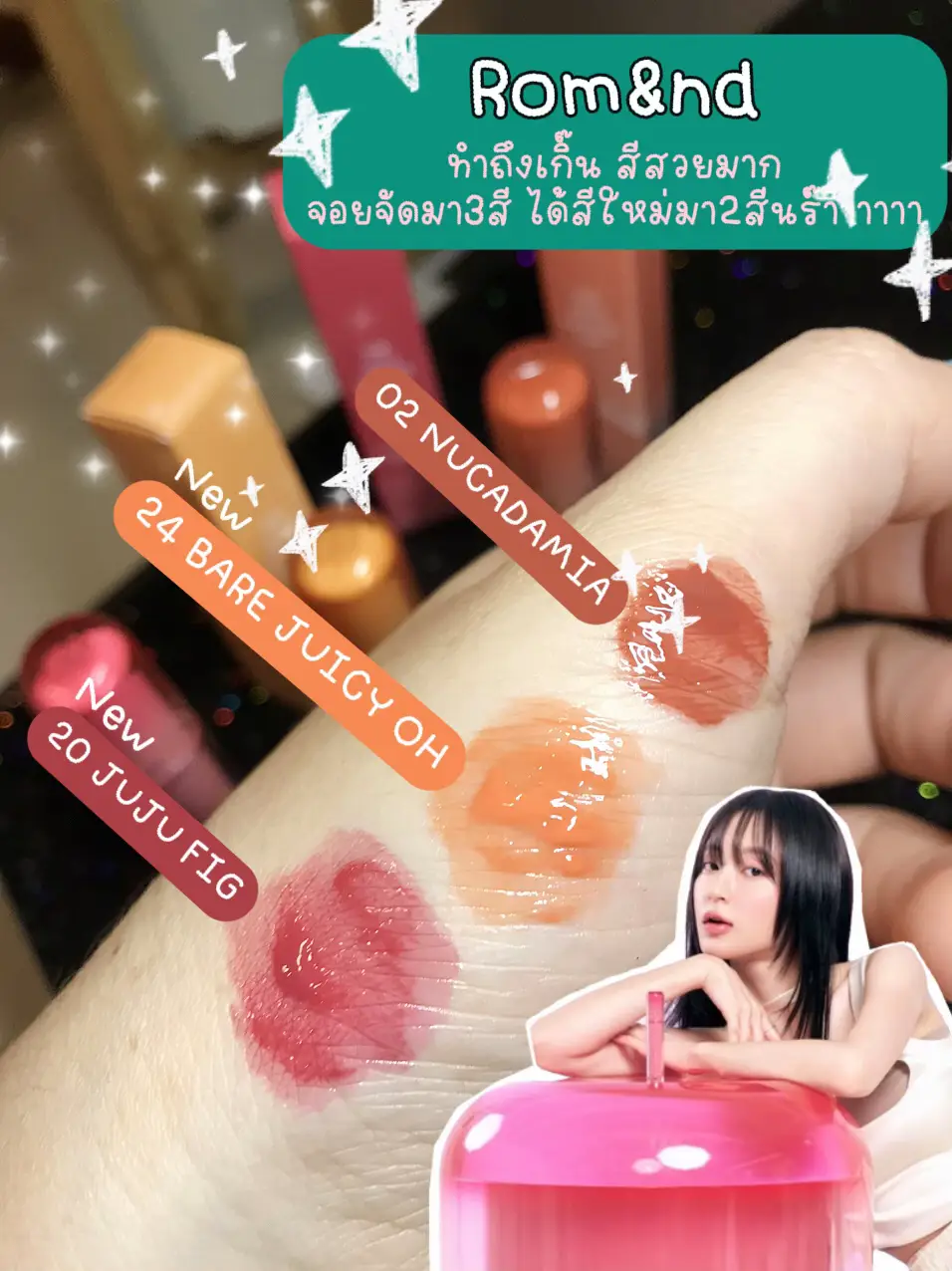 Rom&nd แพ็คเก็จใหม่มาแล้วจ้าา สวอชครบทุกสี💅🏻 | แกลเลอรีที่โพสต์โดย ro.oxn | Lemon8