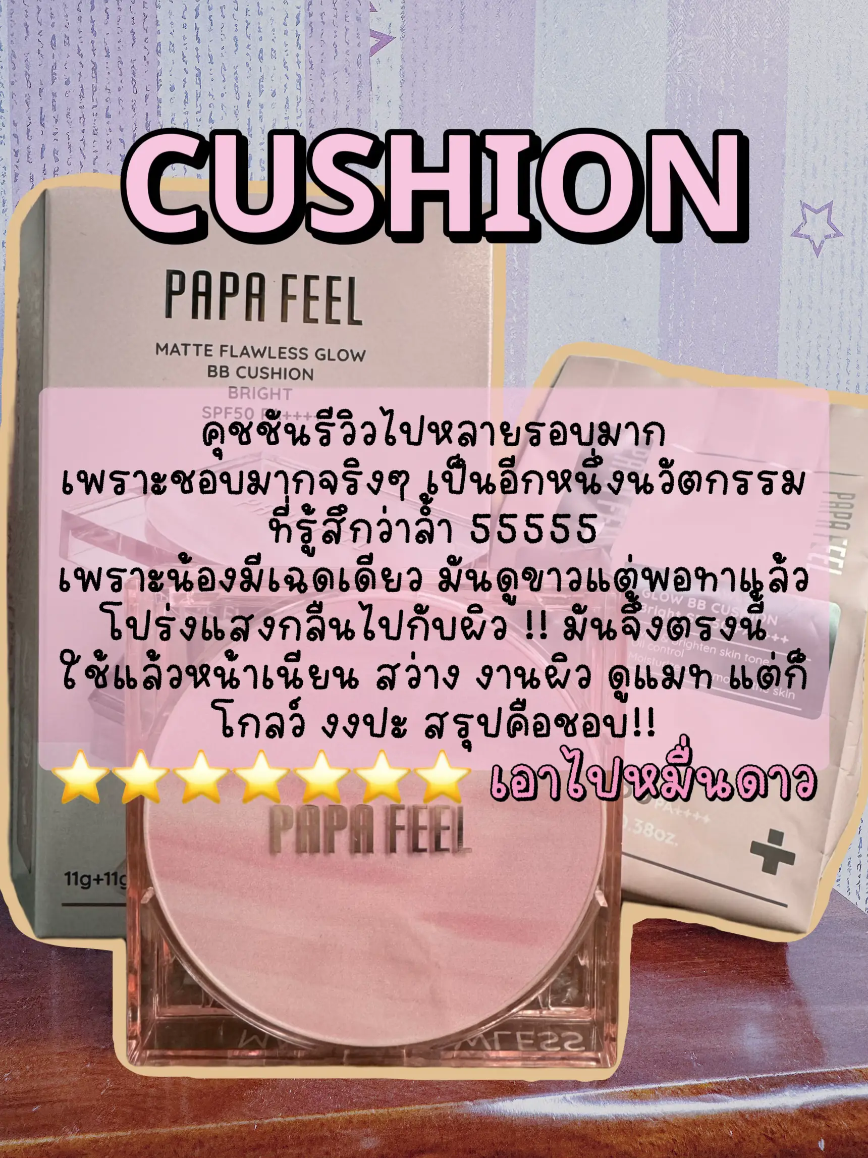 เปิดเป๋า “ PAPA FEEL ” ที่มีในบ้าน | แกลเลอรีที่โพสต์โดย ศรยธ ลองมาแล้ว ...