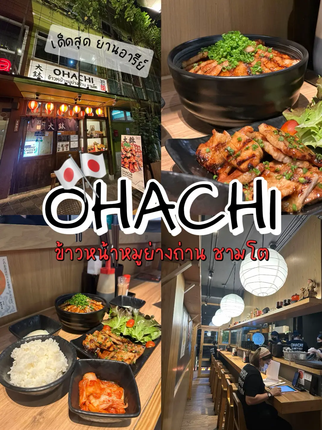 OHACHI หมูย่างถ่าน 🇯🇵 ที่สุดในอารีย์ | แกลเลอรีที่โพสต์โดย BaimaiLoha ...