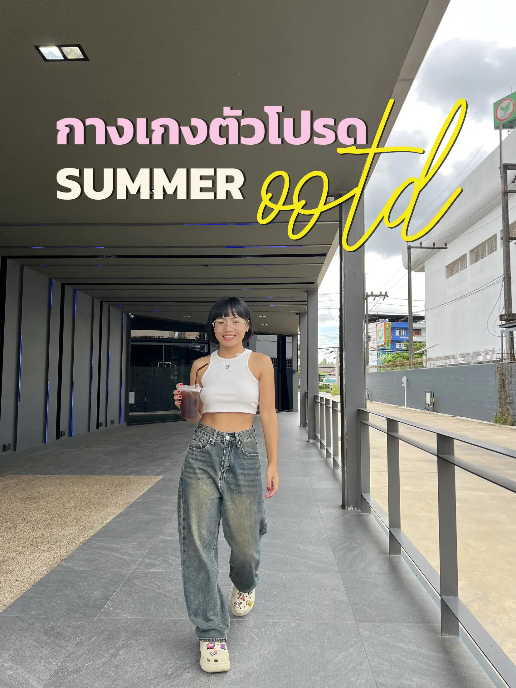 ป้ายยากางเกงยีนส์ตัวโปรด 🦦🦥 | แกลเลอรีที่โพสต์โดย Baitoei | Lemon8