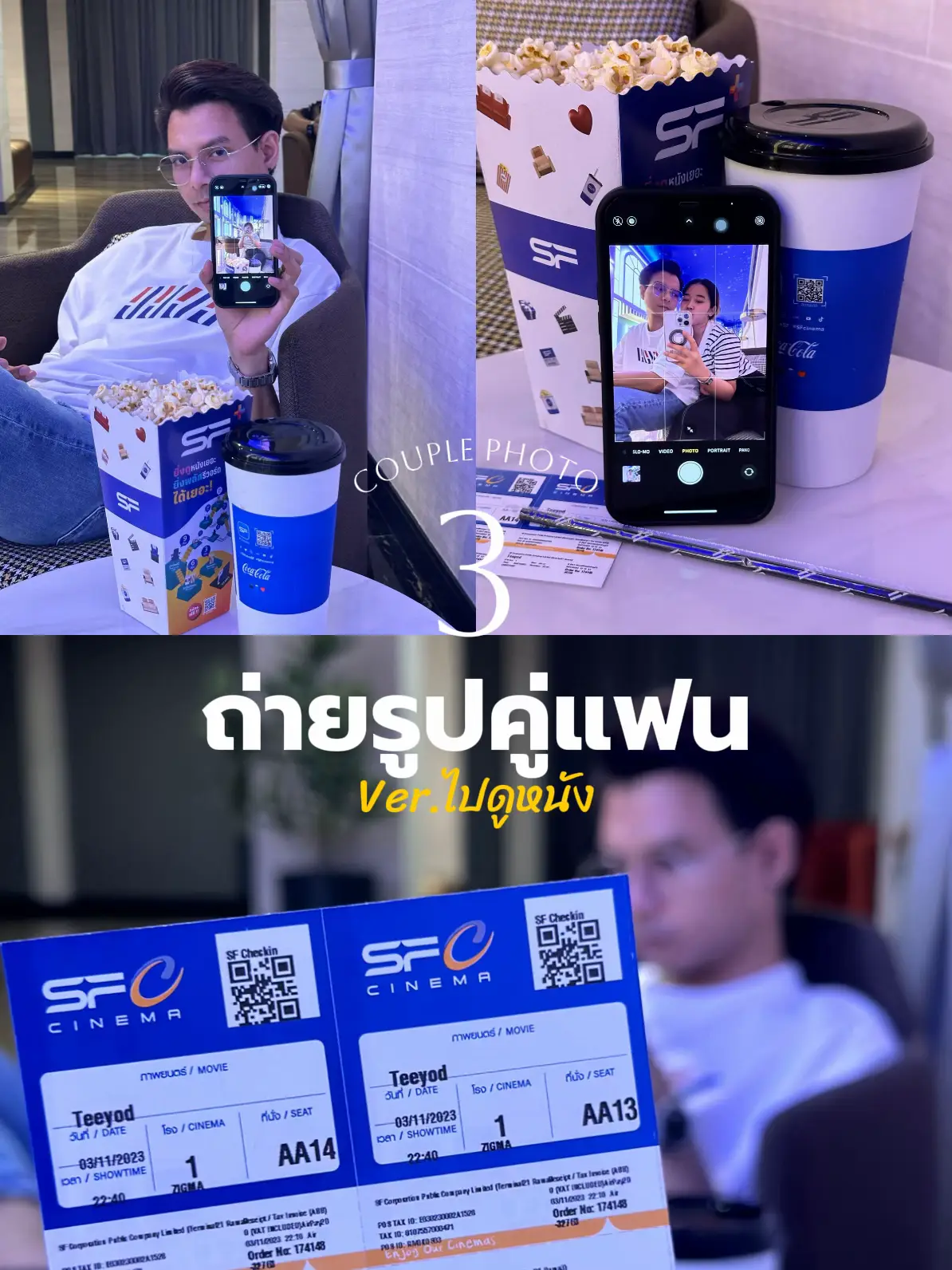 IDEAS | ถ่ายรูปคู่แฟน ตอนไปดูหนัง | แกลเลอรีที่โพสต์โดย thani.n | Lemon8