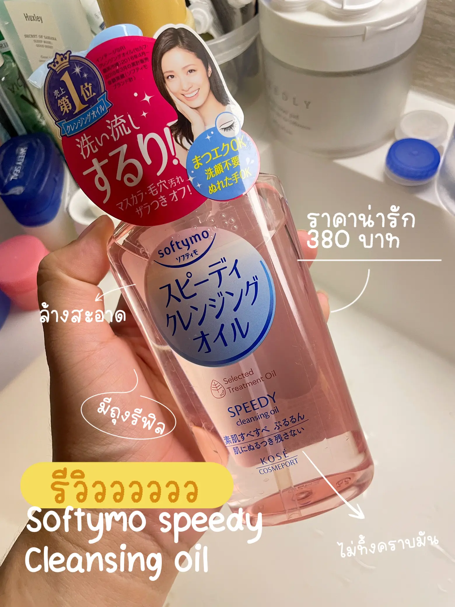 รีวิว Softymo speedy cleansing oil | แกลเลอรีที่โพสต์โดย khimkhim | Lemon8