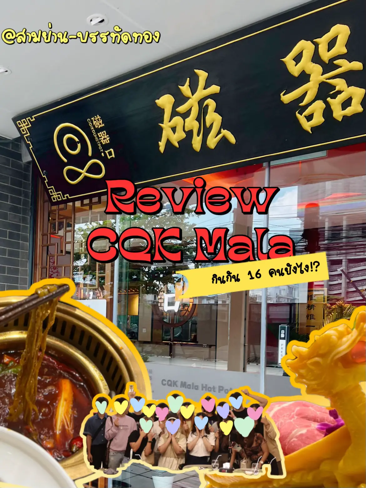กินหมาล่ากับเพื่อน16คน!? รีวิวห้องใหญ่ที่สุดของ CQK บรรทัดทอง🤩 ️‍🔥 ...