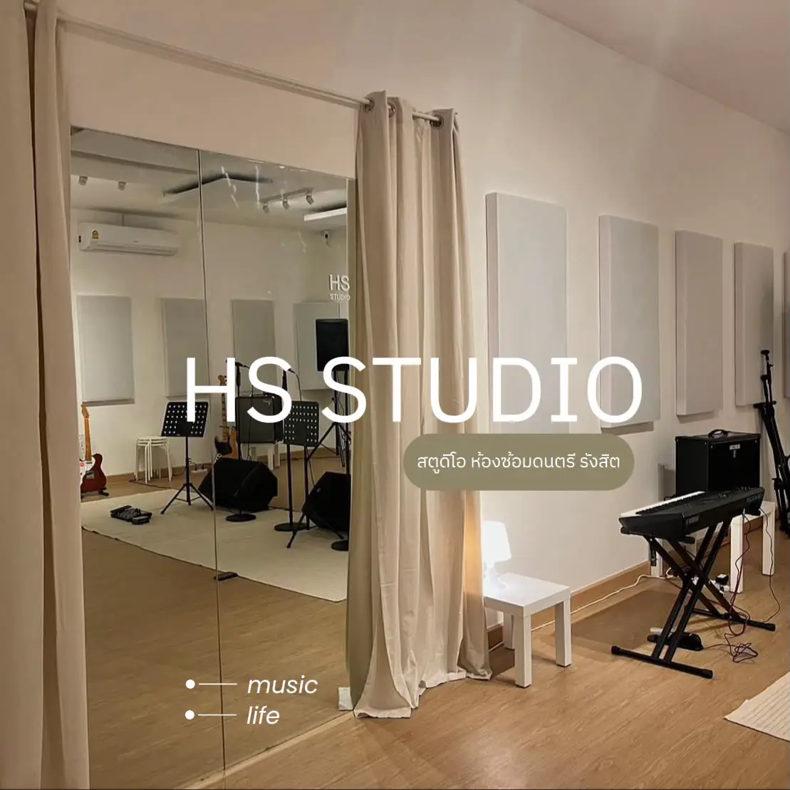 สตูดิโอ ห้องซ้อมดนตรี รังสิต | แกลเลอรีที่โพสต์โดย HS | Lemon8