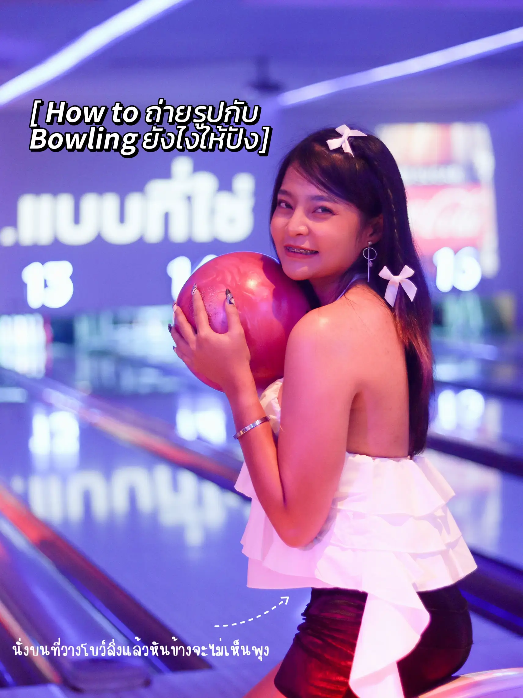 ถ่ายรูปกับโบว์ลิ่งให้ปัง | แกลเลอรีที่โพสต์โดย Puk Kie | Lemon8