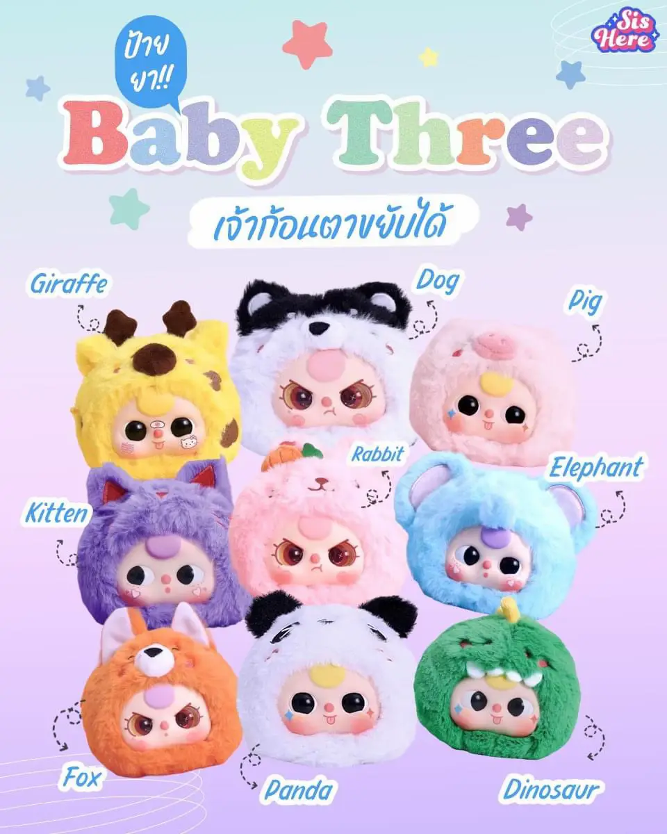 ป้ายยากล่องจุ่ม Baby Three💘 | แกลเลอรีที่โพสต์โดย Sis Here | Lemon8