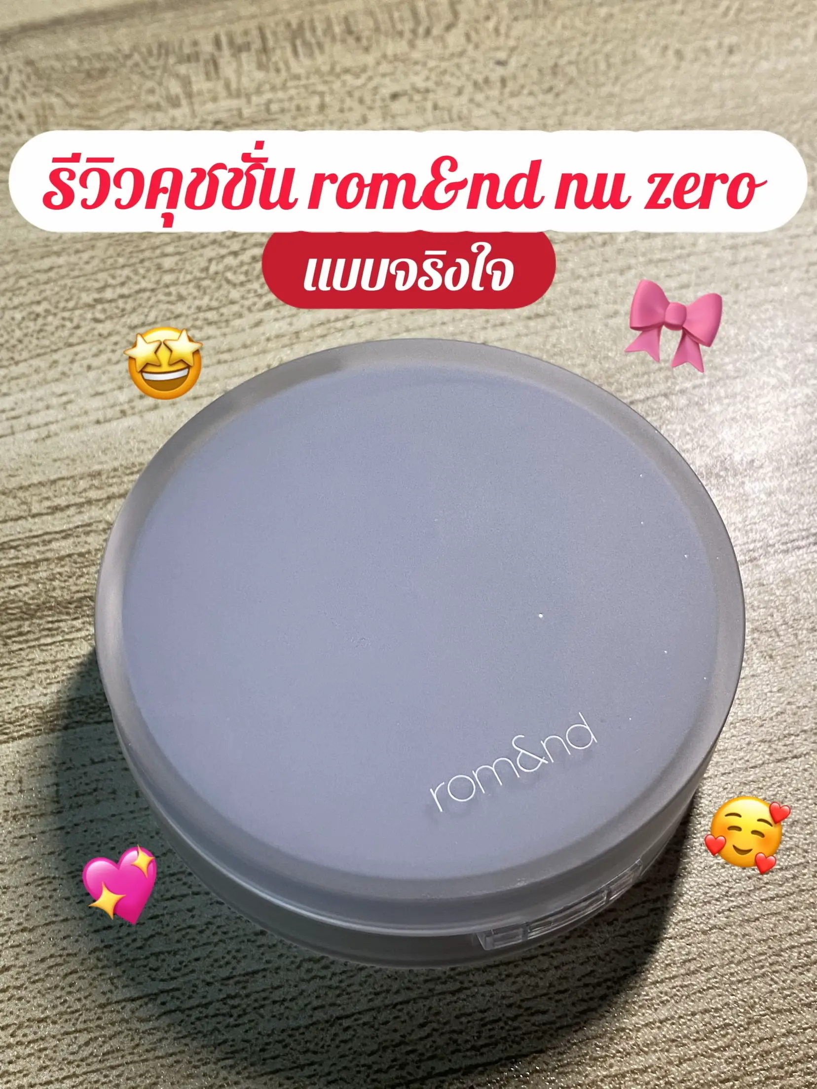 รีวิวคุชชั่น rom&nd nu zero หลักร้อย💗 | แกลเลอรีที่โพสต์โดย toey | Lemon8