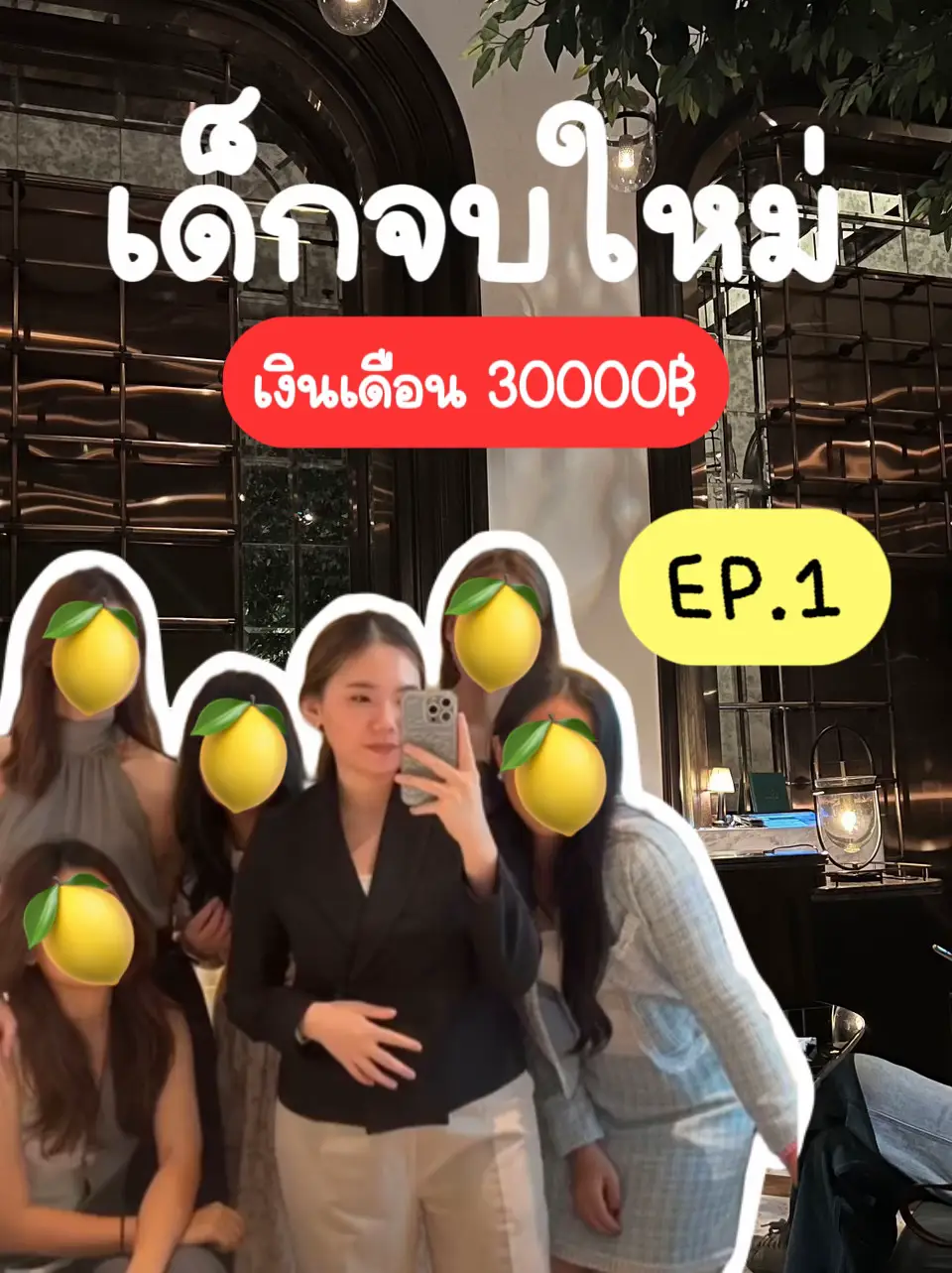 ได้เงินเดือน 30000฿ ตอนจบใหม่ ทำได้ไง 😜 | แกลเลอรีที่โพสต์โดย Lin | Lemon8