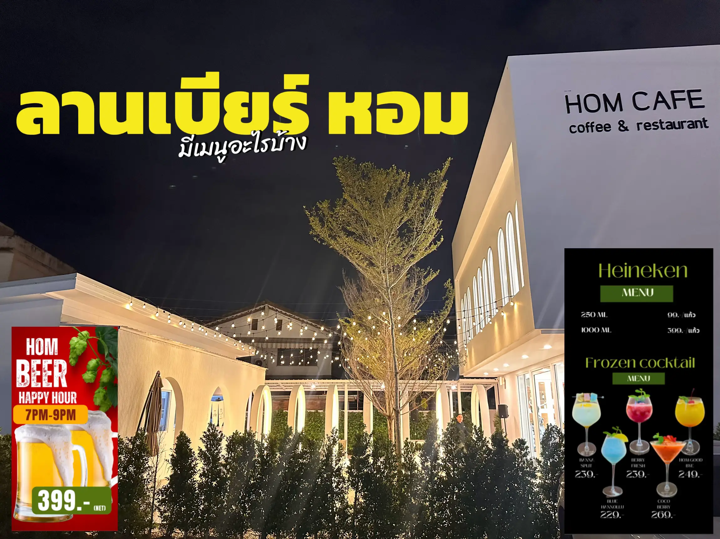 ลานเบียร์หอมคาเฟ่ มีเมนูอะไรบ้าง | แกลเลอรีที่โพสต์โดย Hom cafe | Lemon8