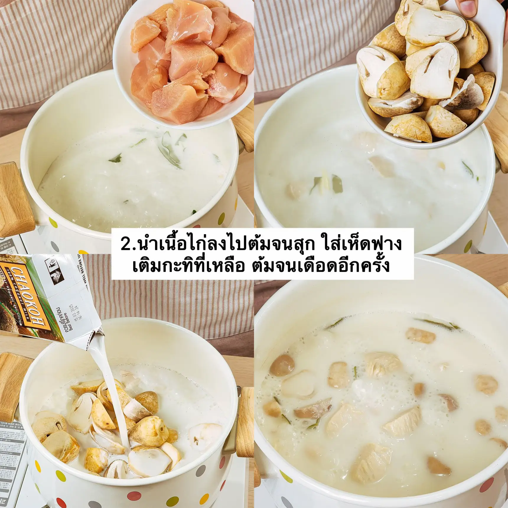 แจกสูตร ต้มข่าไก่ 🥘🤍 แกลเลอรีที่โพสต์โดย นัดรีวิว Lemon8