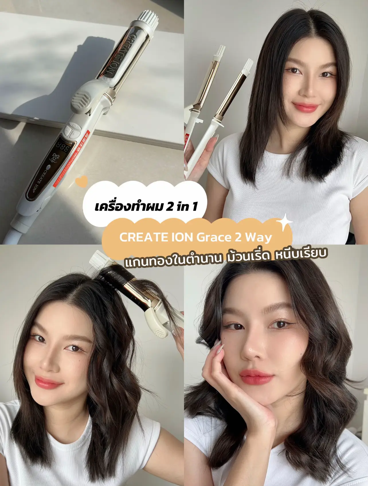 เครื่องทำผม 2 in 1 Create Ion Grace 2 Way | แกลเลอรีที่โพสต์โดย M.LIE🕊 ...