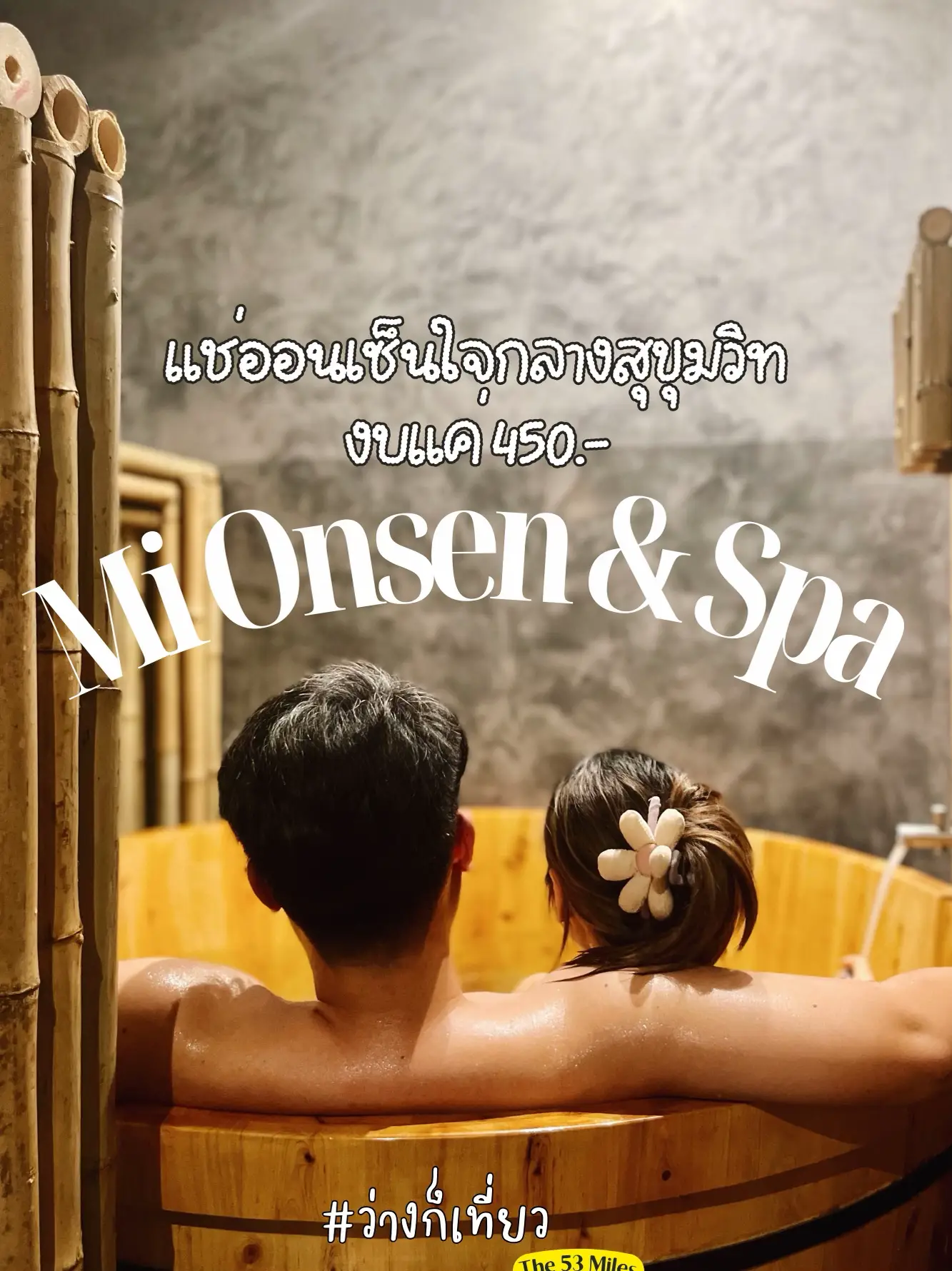 สปาที่ราคาดีมาก!! แถมตอนนี้มีonsen ห้องคู่แล้วน้า👩🏻‍ ️‍💋‍👨🏻 | แกลเลอรีที่โพสต์โดย tamma แทมม่า ...