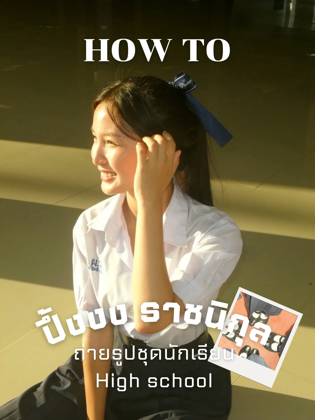 ถ่ายรูปชุดนักเรียน? (high school) | แกลเลอรีที่โพสต์โดย กินกับเกี๊ยว | Lemon8